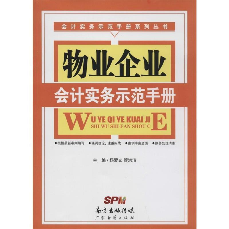 物业企业会计实务示范手册 杨爱义, 管洪清【书】