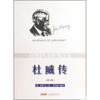 杜威传【，放心购买】