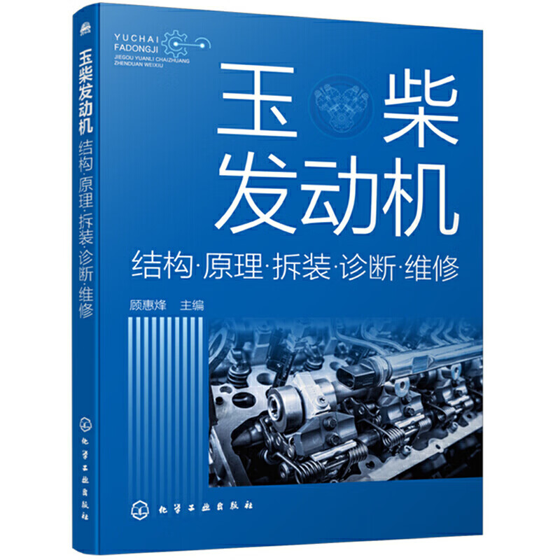 【现货】玉柴发动机：结构·原理·拆装·诊断·维修