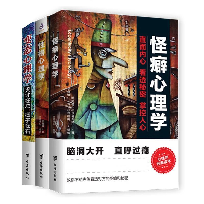 学(全三册)怪癖学+学+变态学 叶鸿羽 著等 怪癖+变态+性格心理学全3册