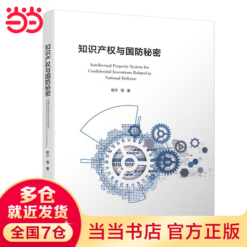 知识产权与国防秘密