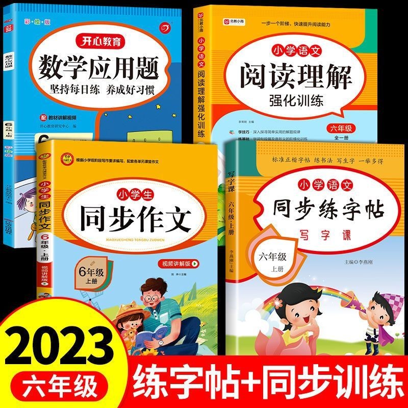 2023新版六年级上册语文同步练字帖人教版课本教材上学期每日一练小学生临慕字帖练字钢笔专用正楷书写字课课练小学下册暑假 【全4册】字帖+作文+阅读+应用