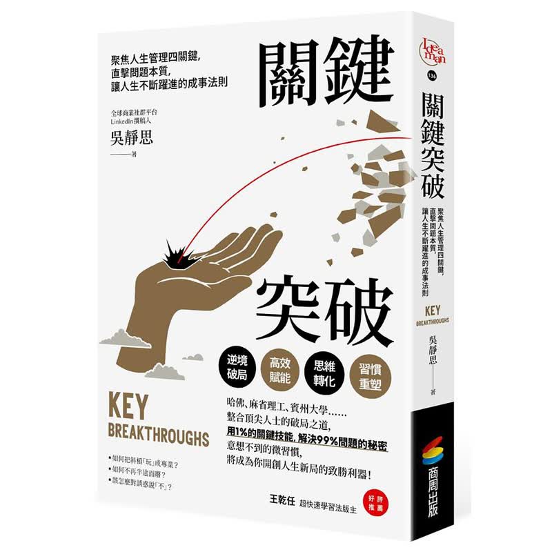 台版 关键突破 聚焦人生管理四关键直击问题本质让人生不断跃进的成事法则 吴静思 商周 自我成长人生规划经管励志书籍