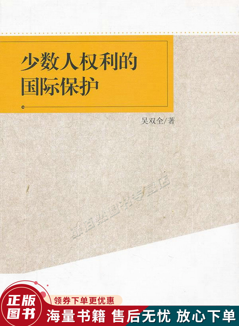 少数人权利的国际保护