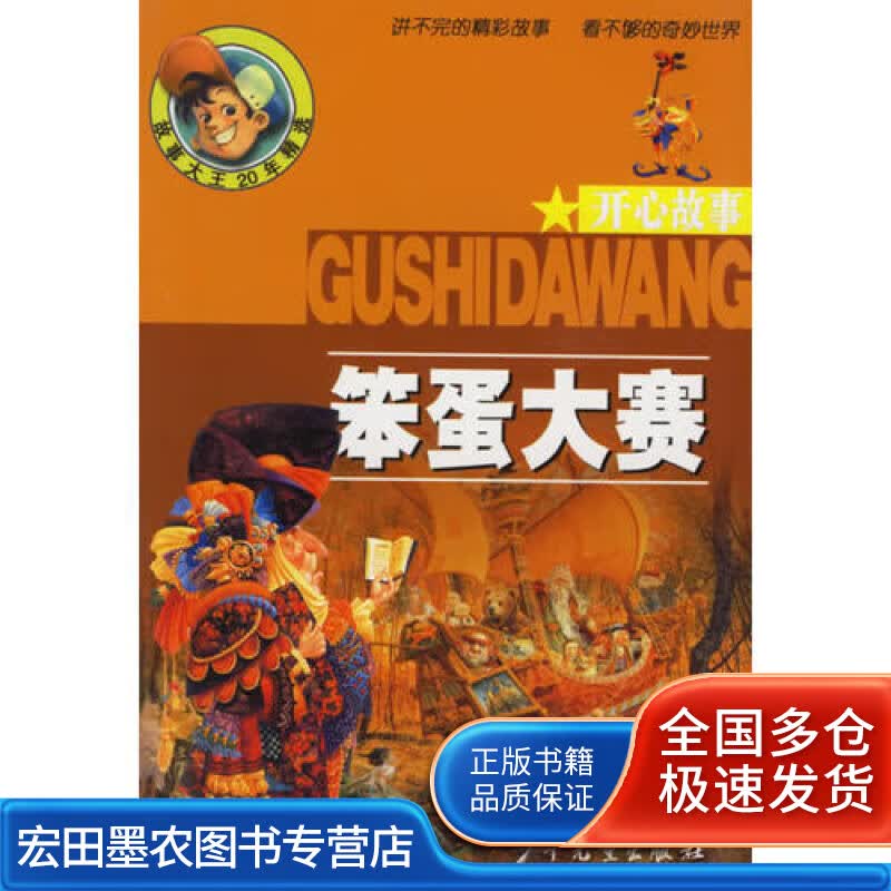 笨蛋大赛（开心故事）【好书】