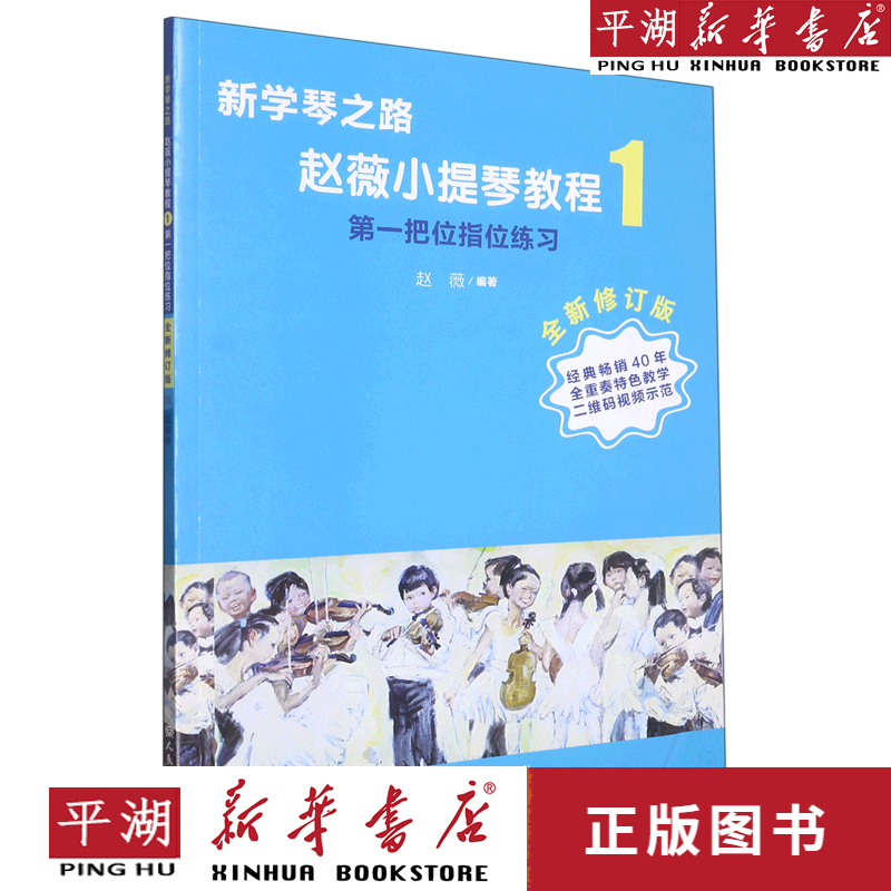 【书籍】赵薇小提琴教程(1第一把位指位练习全新修订版)/新学琴之路