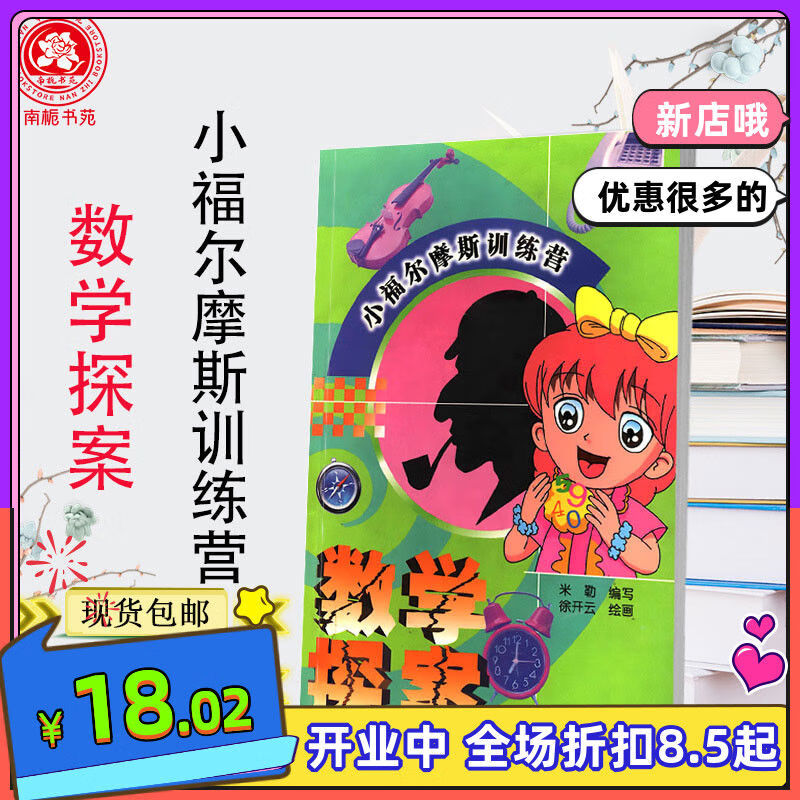 彩色版 现货 小福尔摩斯训练营 数学探案 米勒 少年儿童 2004.01 彩色版