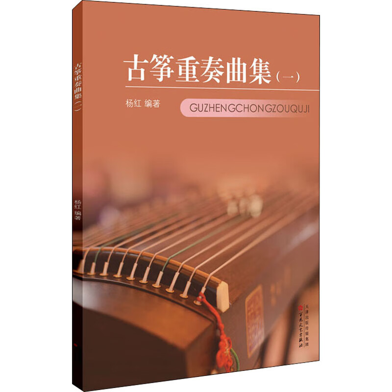 古筝重奏曲集(1) 杨红 音乐/提琴