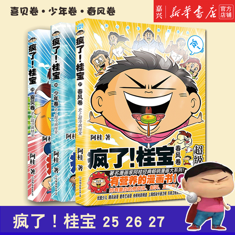 27现货 疯了桂宝 25+26+27 【单本可选】3册 阿桂新书令人捧腹的幽默搞笑小故事包罗万象的知识和大道理 磨铁漫画书  25+26+27【3册】