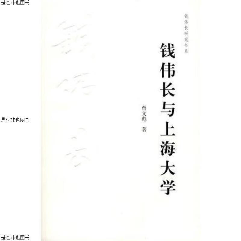 钱伟长与上海大学(内页干净品好)