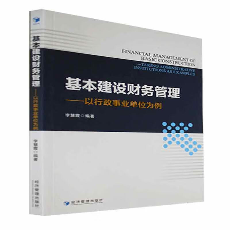 基本建设财务管理：以行政事业单位为例李慧霞经济管理出版社9787509685174 管理书籍