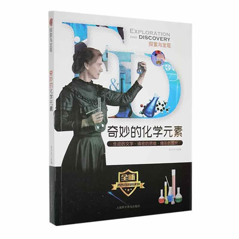 奇妙的化学元素科学与自然 图书