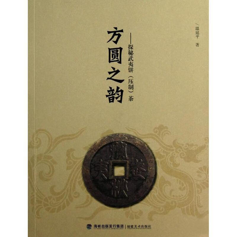 方圆之韵:探秘武夷饼茶 温建平