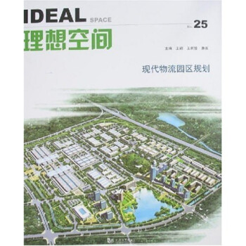 理想空间25：现代物流园区规划 王新哲等 著