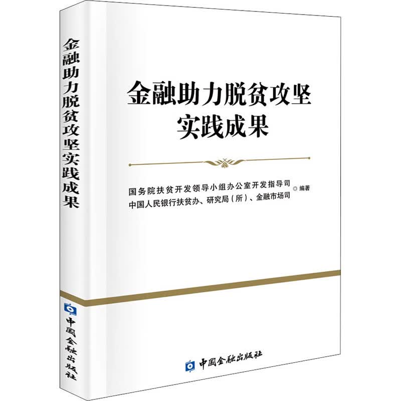 金融助力脱贫攻坚实践成果