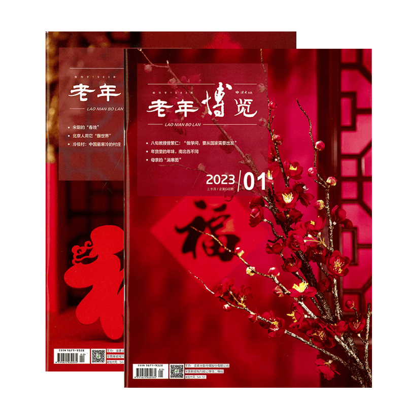 老年博览杂志2023年1-5月上下长寿保健康益寿养生家庭医生 2023年第5月上下