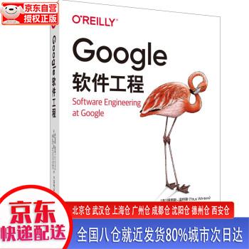 【新华全新书籍】Google软件工程 [美]提图斯·温特斯，[美]汤姆·曼什雷克，[美]海勒姆
