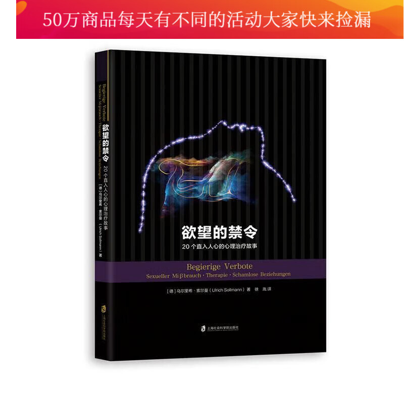 欲望的禁令:20个直入人心的心理故事乌尔里希·索尔曼上海社会科学院出版社有限公司9787552031 书籍