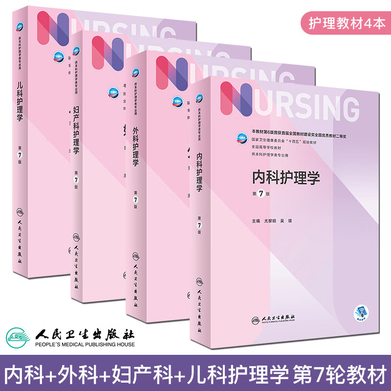 4本 内科护理学外科妇产科儿科供本科护理学教材 第七7版 卫生健康委员会高等学校教材十四五规划教材第七轮 人民卫生出版社