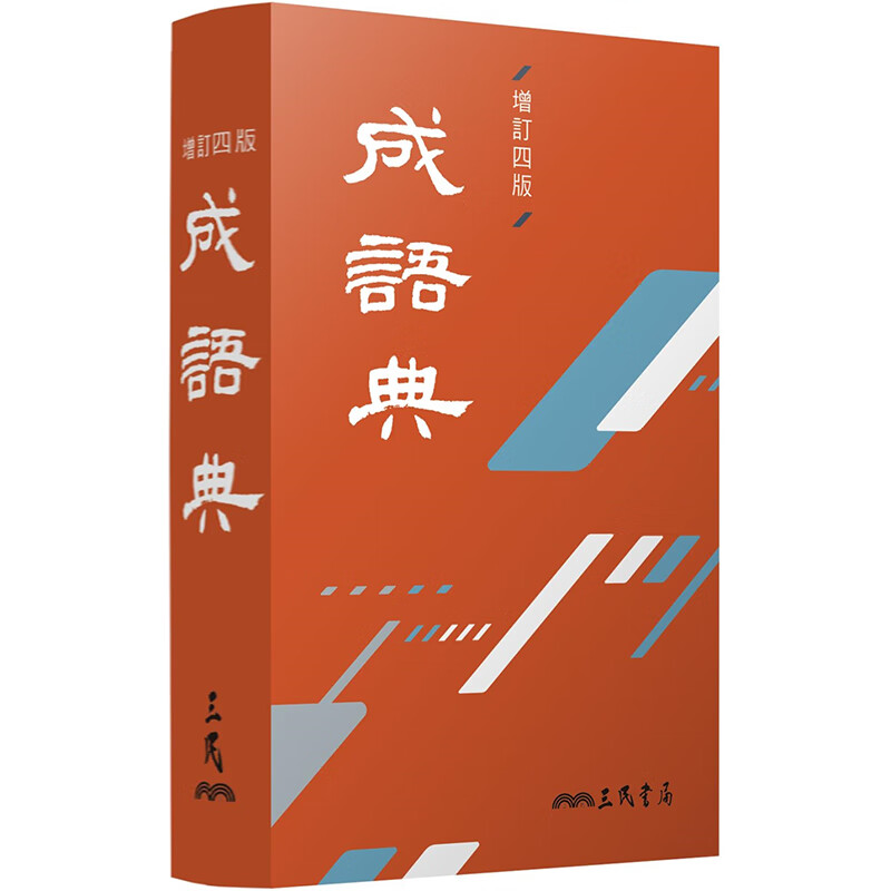 成语典(增订四版) 三民 台版书籍【神话典传】