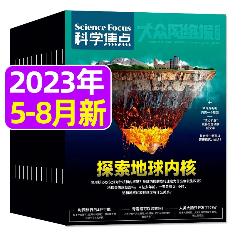 科学焦点杂志2023年1-12月全年订阅起订月可改【另有1-9月/新期打包/半年订阅可选】欧洲Science focus中文版10-18岁青少年学生环球科学世界自然生物过期刊 【共4本】2023年5/