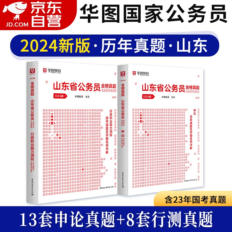 【单本包邮】2024新版年华图山东省考公务员考试教材2023 行测+申论 历年真题 2本全套 可搭配粉笔公考行测5000题中公教育预测试卷刷题库