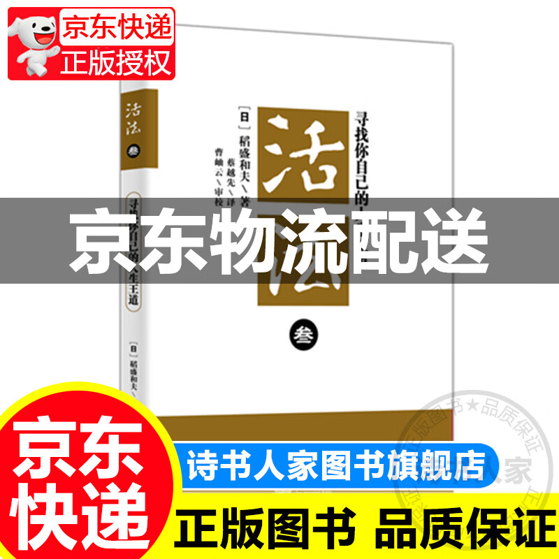 稻盛和夫 活法叁：寻找你自己的人生王道（平装）