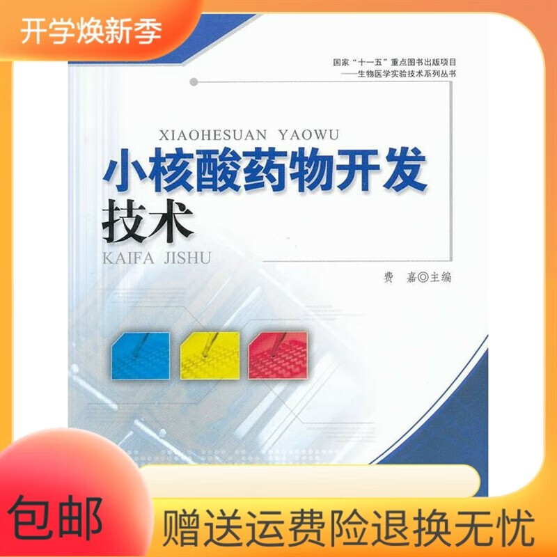 小核酸药物开发技术 军事医学科学出版社 费嘉主编