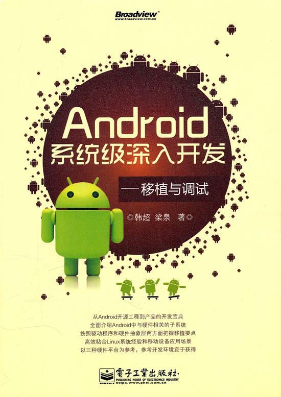 Android系统级深入开发—移植与调试 韩超,梁泉著