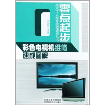 彩色电视机维修速成图解 刘淑芳 著 江苏科学技术出版社