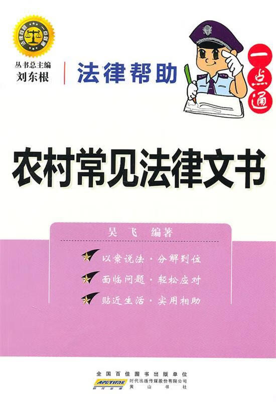 法律帮助一点通？农村常见法律文书