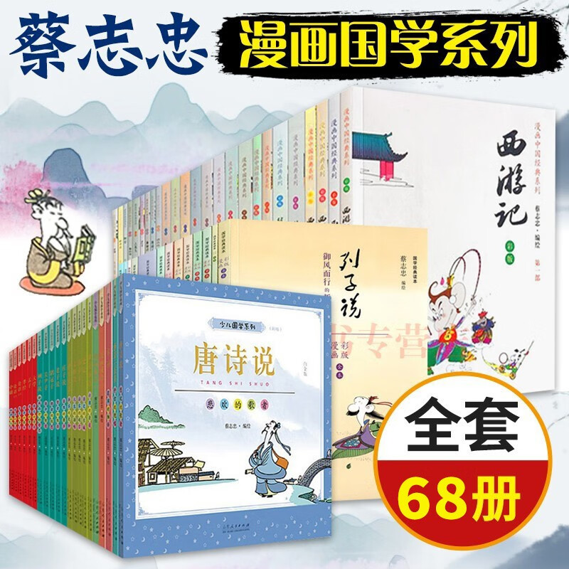 蔡志忠漫画国学系列全套68册 大学+中庸+孟子+论语+聊斋+史记+菜根谭+韩非子+西游记等