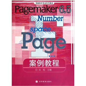 Pagemaker6.5案例教程 刘恒 编