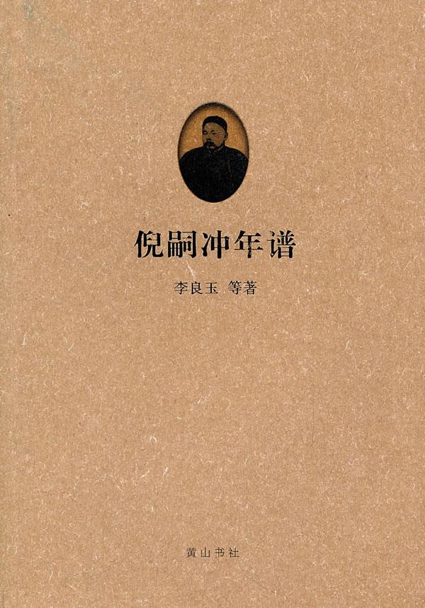 倪嗣冲年谱 李良玉等著 黄山书社