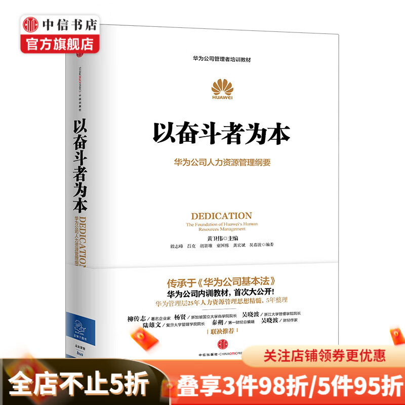 以奋斗者为本 华为公司人力资源管理纲要 华为管理者内训书 中信书店