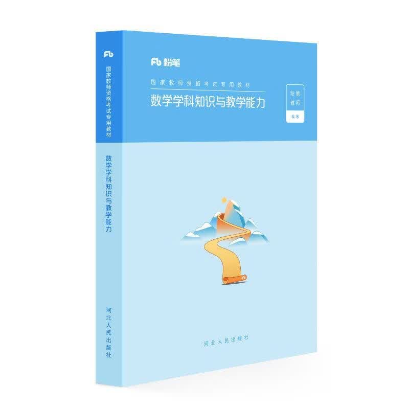 数学学科与教学能力 粉笔教师 河北人民出版社