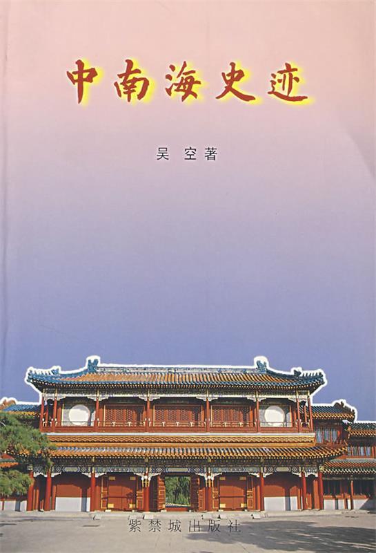 中南海史迹
