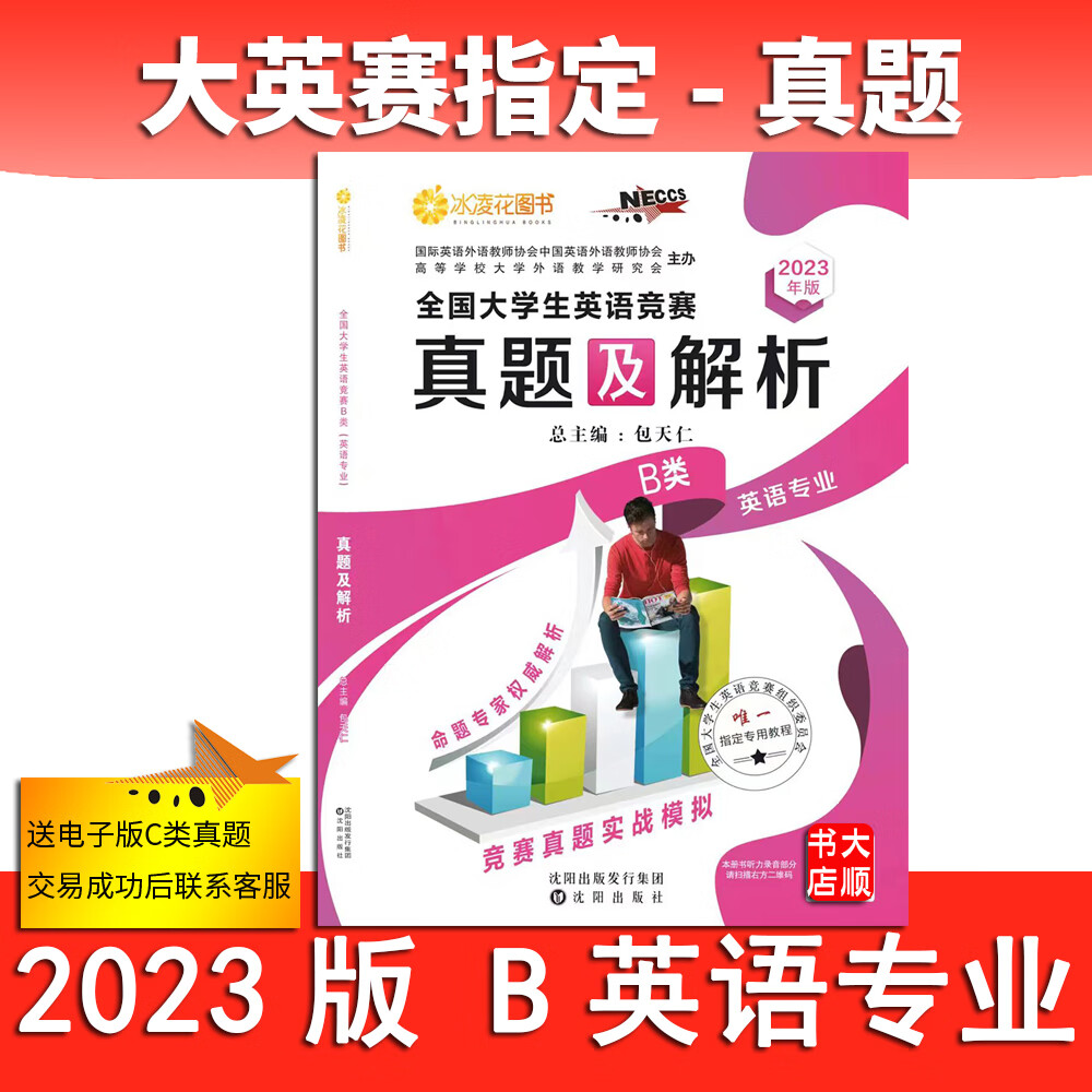 2023全国大学生英语竞赛B类英语专业真题指南奥林匹克包天仁 2023年B类 真题