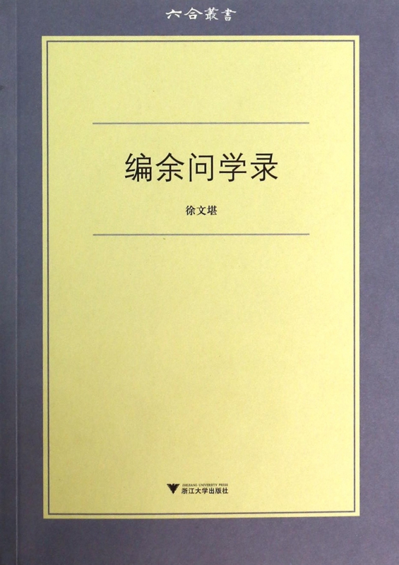 编余问学录/六合丛书
