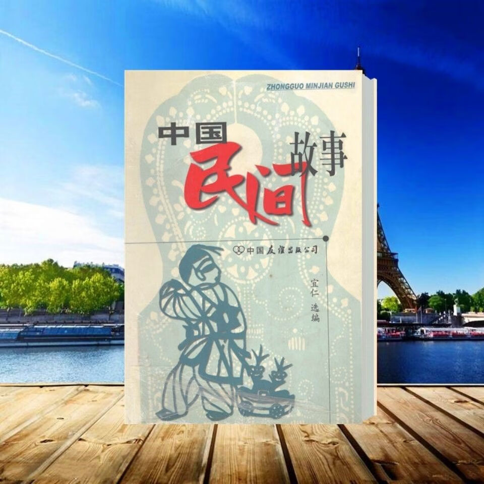 中国民间故事 宣仁选编 中国友谊出版公司