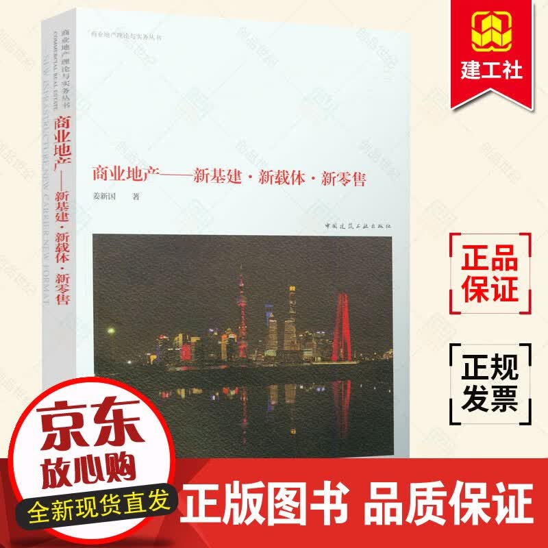 商业地产新基建 新载体 新零售 姜新国 9787112257805