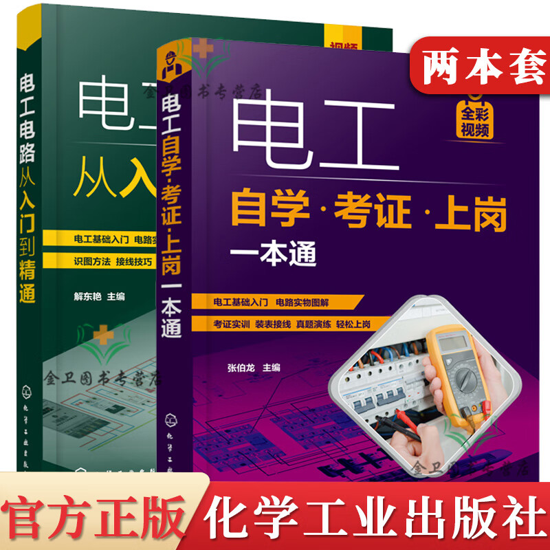 【全2本】电工自学考证上岗一本通+电工电路从入门到精通 零基础电路学习手册附同步操作视频电工考证全彩视频电工考证上岗自学书
