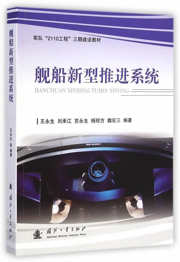 舰船新型推进系统 王永生等编著