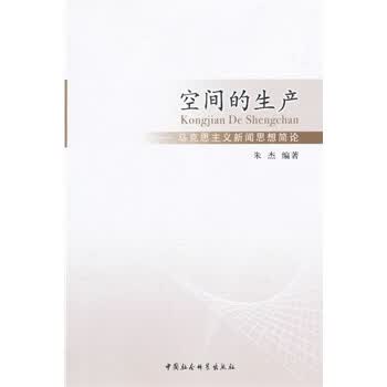 空间的生产-马克思主义新闻思想简论