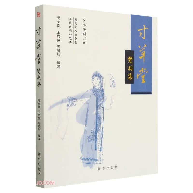 寸草堂楚剧集 9787516667705