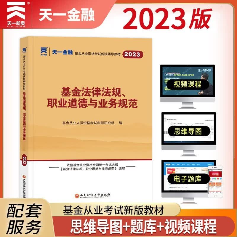 2023天一金融新版基金从业资格考试教材试卷必刷题法律法规基础知识私募股权习题集试题库考前冲刺模拟 天一基金 科1法律法规 教材