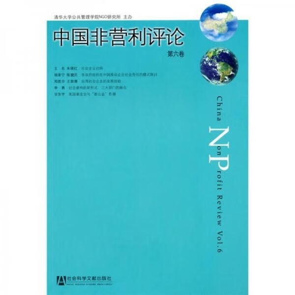 中国非营利论第6卷9787509715864