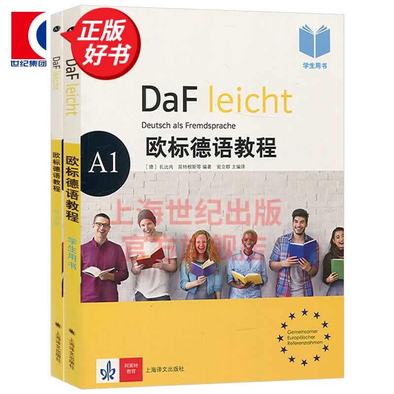 【包邮】【可选】欧标德语教程A1 大学德语教材教科书零基础入门自学 上海译文出版社 A1 学生用书+练习册