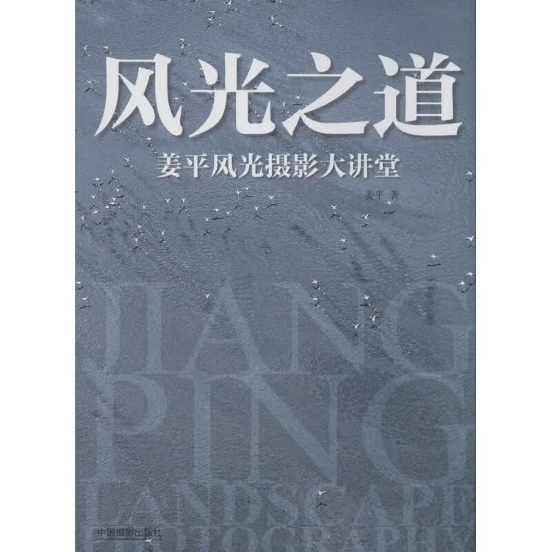 ！ 风光之道:姜平风光摄影大讲堂 9787517900559 姜平 中国摄影出版社