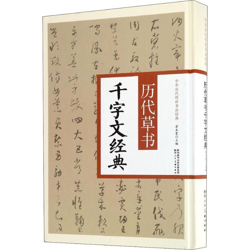 中华历代传世书法经典 历代草书千字文经典